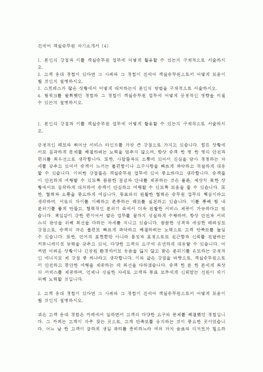진에어 객실승무원 자기소개서 (4)