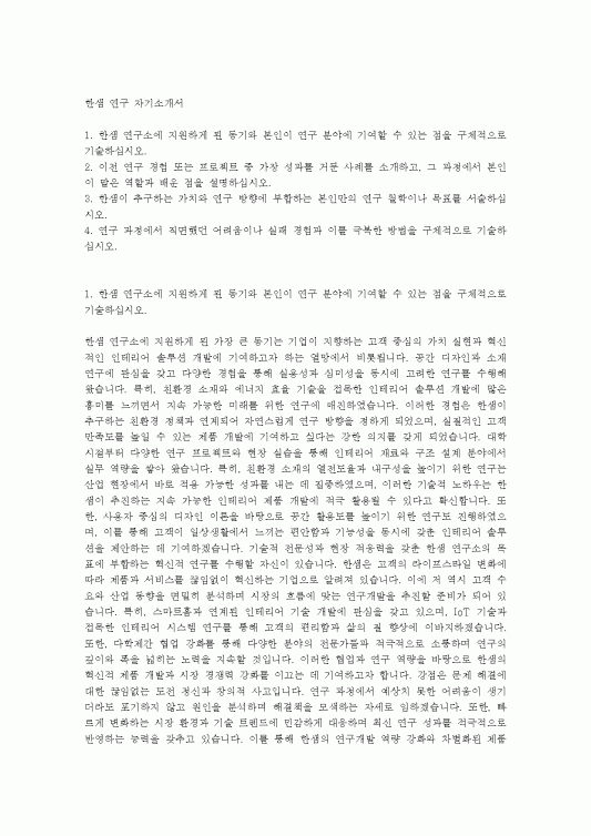 한샘 연구 자기소개서
