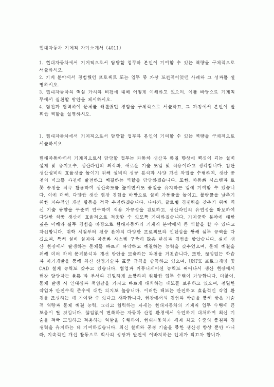 현대자동차 기계직 자기소개서 (4011)