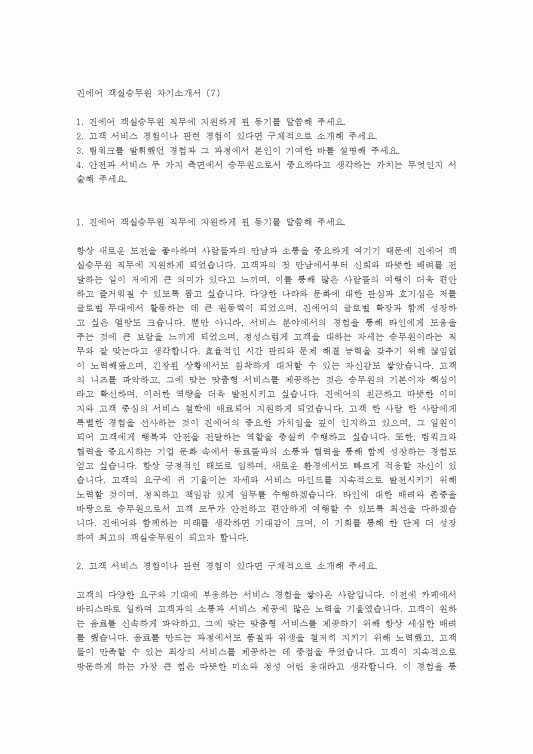 진에어 객실승무원 자기소개서 (7)