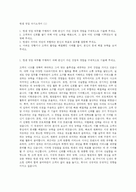 한샘 영업 자기소개서 (1)