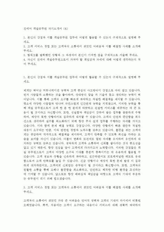 진에어 객실승무원 자기소개서 (8)