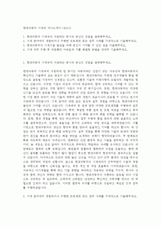 현대자동차 기계직 자기소개서 (4013)