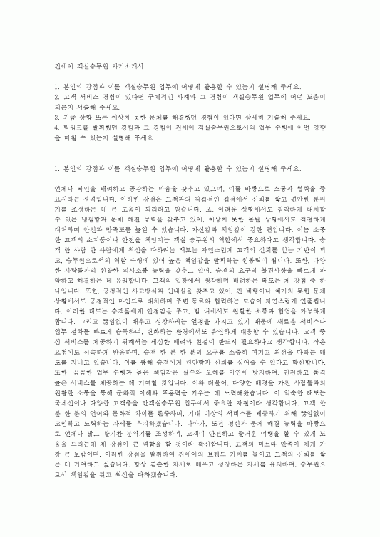 진에어 객실승무원 자기소개서