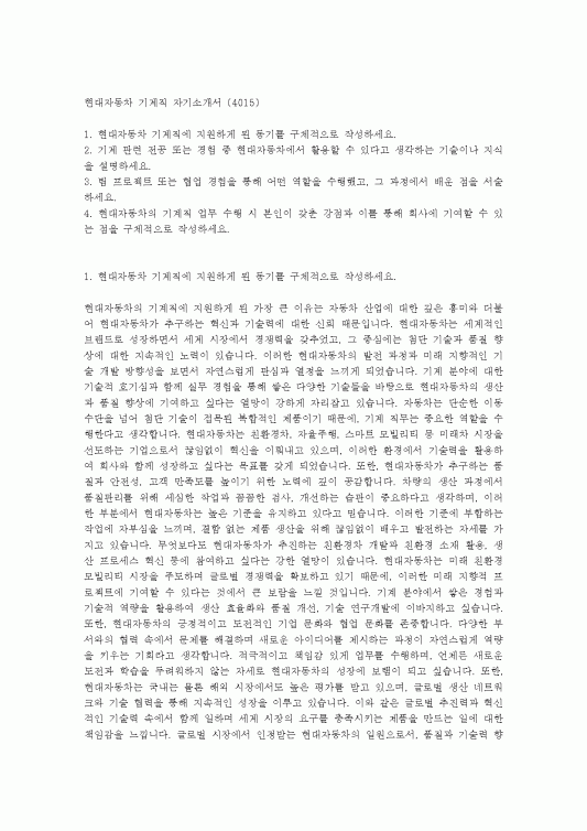 현대자동차 기계직 자기소개서 (4015)
