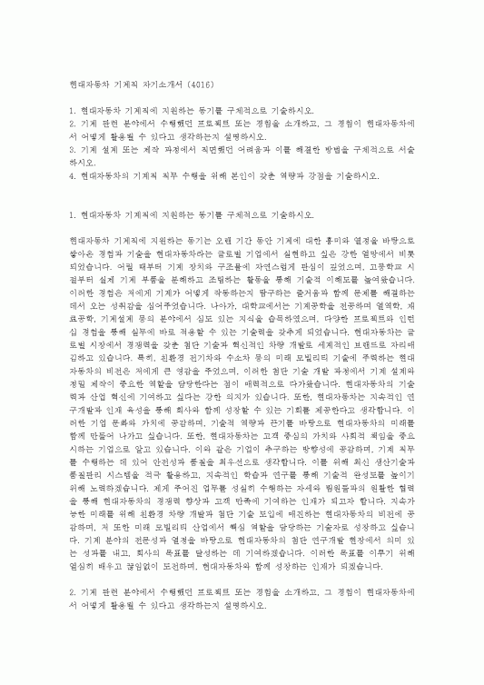 현대자동차 기계직 자기소개서 (4016)