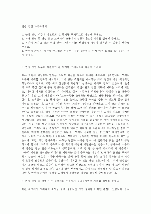 한샘 영업 자기소개서