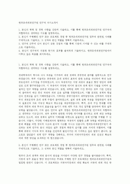 한국조세재정연구원 연구직 자기소개서