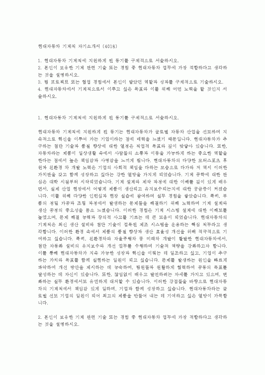 현대자동차 기계직 자기소개서 (4018)