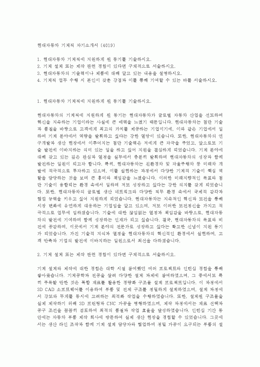 현대자동차 기계직 자기소개서 (4019)
