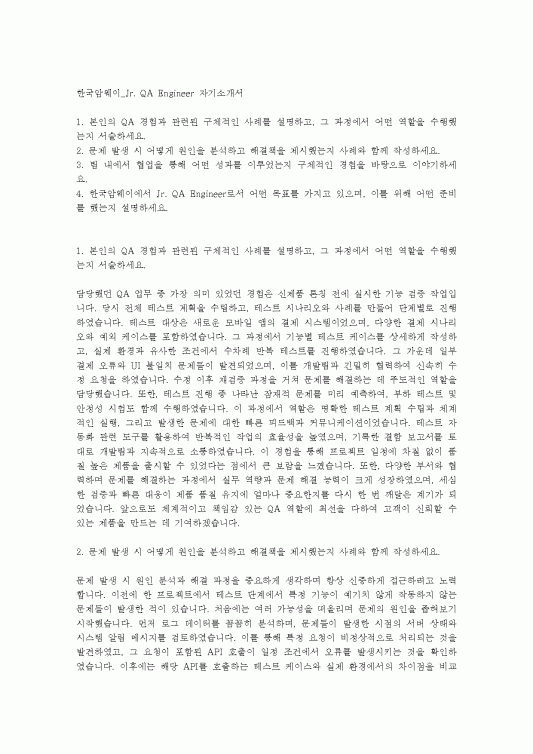한국암웨이_Jr. QA Engineer 자기소개서