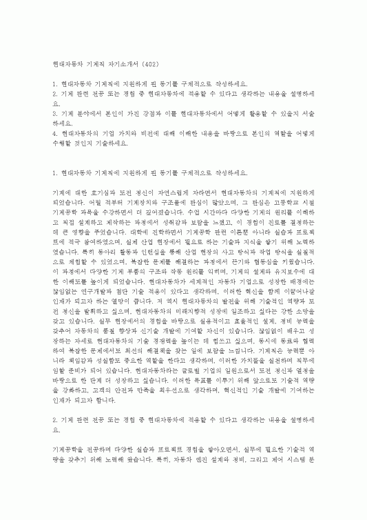 현대자동차 기계직 자기소개서 (402)