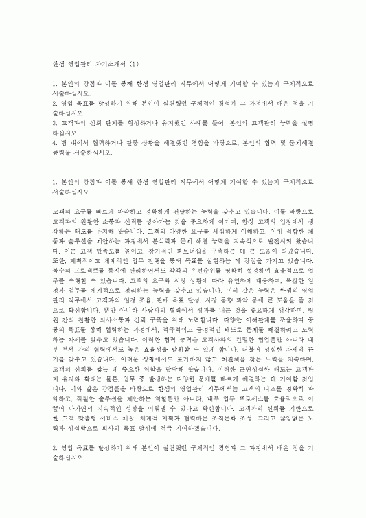 한샘 영업관리 자기소개서 (1)