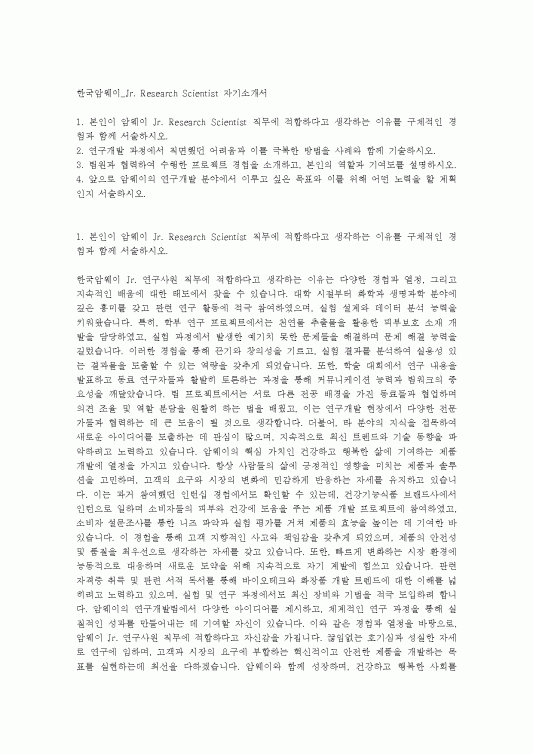 한국암웨이_Jr. Research Scientist 자기소개서