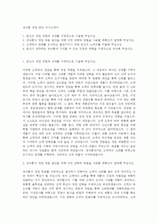정식품 영업 관리 자기소개서