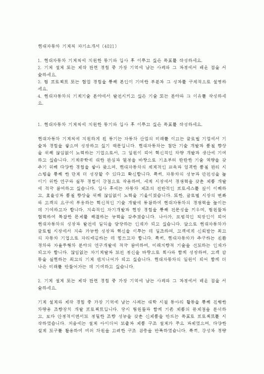 현대자동차 기계직 자기소개서 (4021)