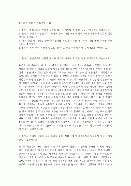 환인제약 생산 자기소개서 (10)
