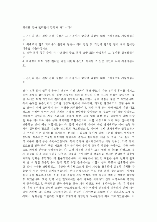 위메프 전사 전략분석 담당자 자기소개서