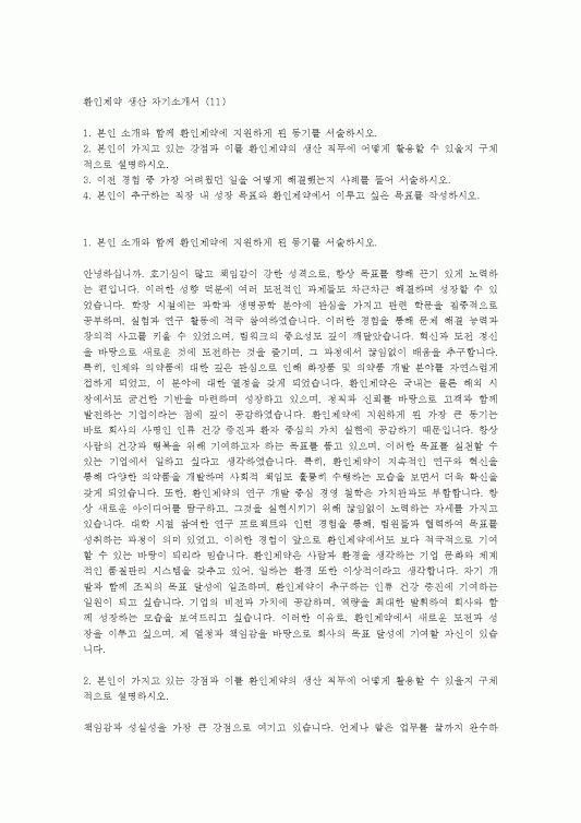 환인제약 생산 자기소개서 (11)