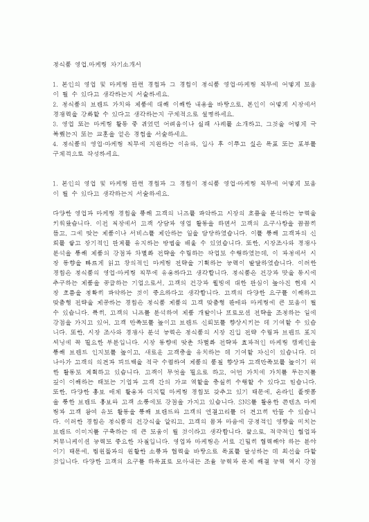 정식품 영업.마케팅 자기소개서