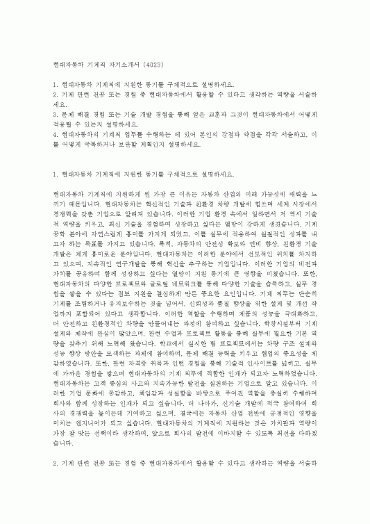 현대자동차 기계직 자기소개서 (4023)