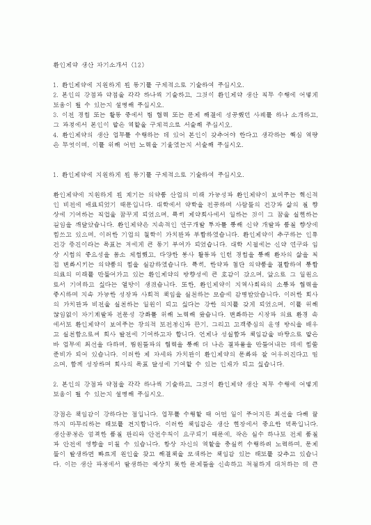 환인제약 생산 자기소개서 (12)