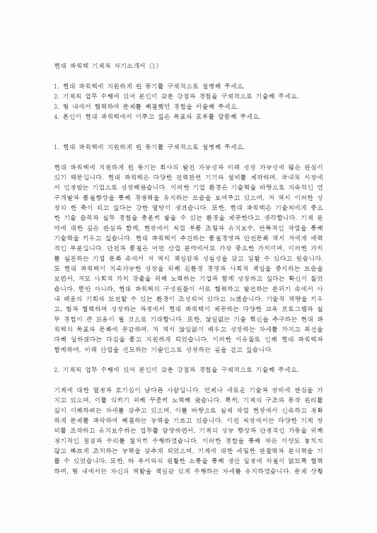 현대 파워텍 기계직 자기소개서 (1)