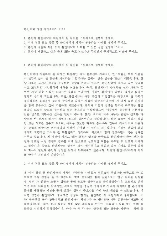 환인제약 생산 자기소개서 (13)