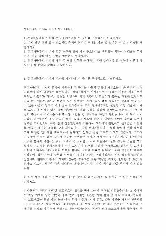 현대자동차 기계직 자기소개서 (4025)