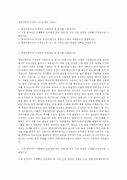 현대자동차 기계직 자기소개서 (4026)