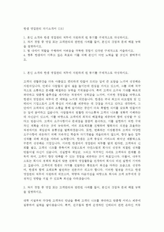 한샘 영업관리 자기소개서 (15)