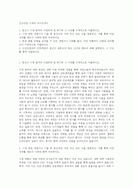 인성산업 기계직 자기소개서