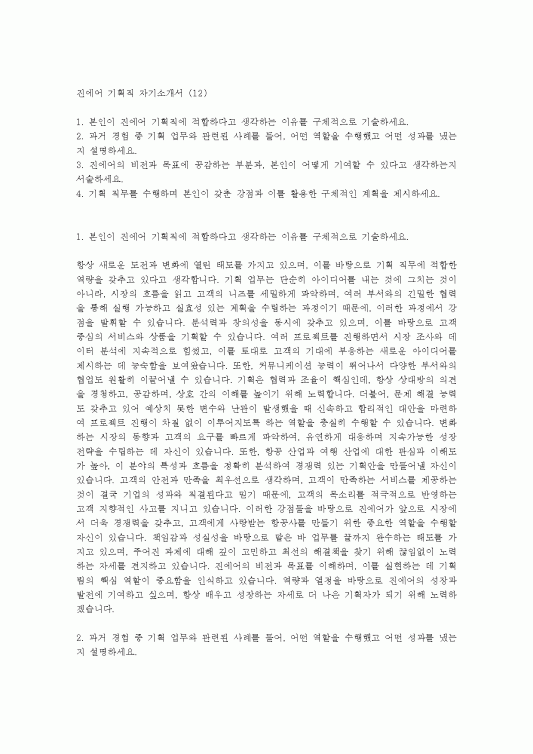 진에어 기획직 자기소개서 (12)