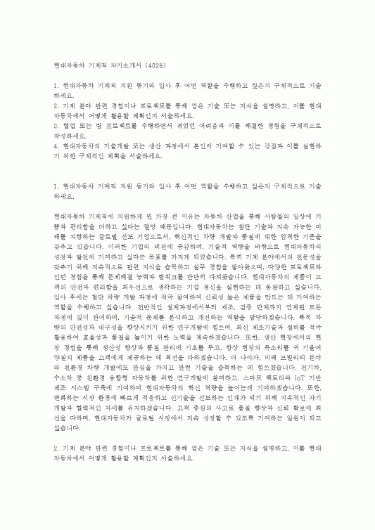 현대자동차 기계직 자기소개서 (4028)