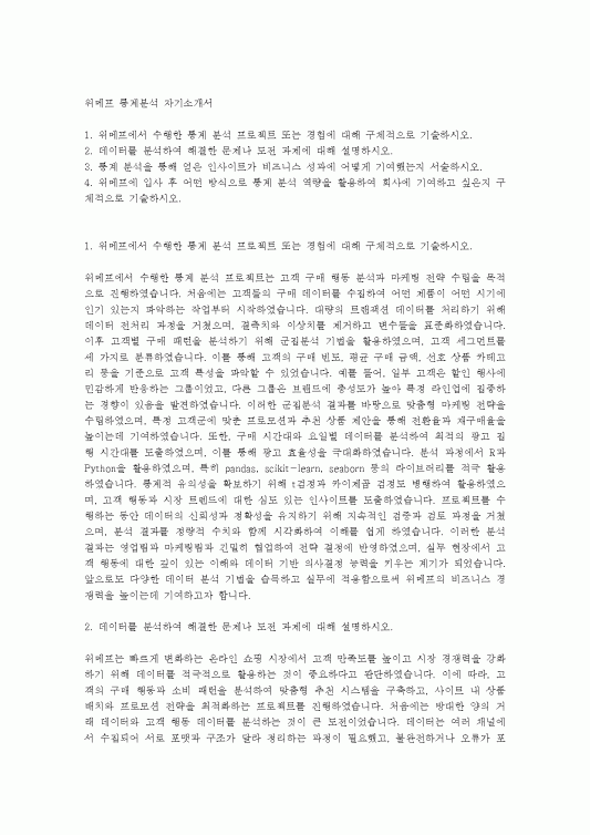 위메프 통계분석 자기소개서