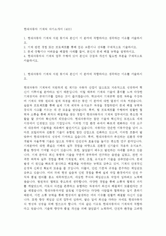 현대자동차 기계직 자기소개서 (403)