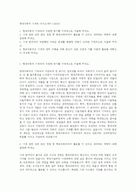현대자동차 기계직 자기소개서 (4030)