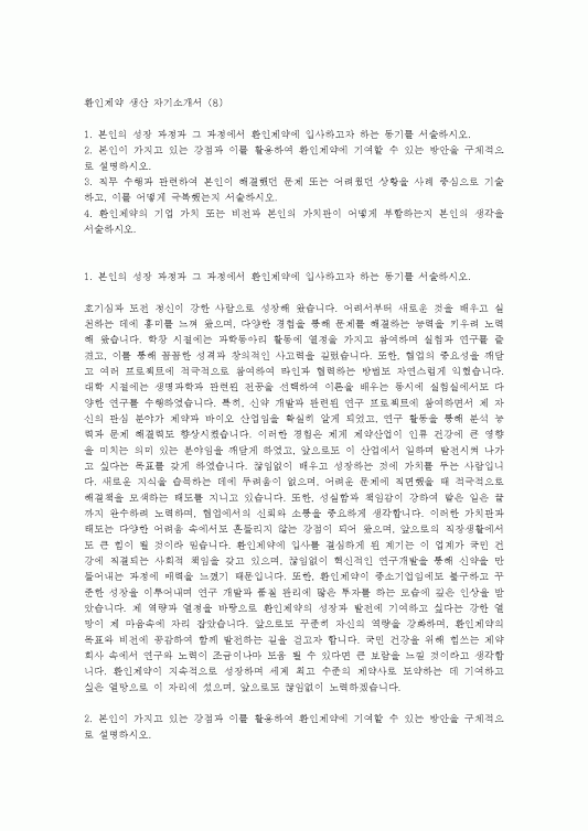 환인제약 생산 자기소개서 (8)