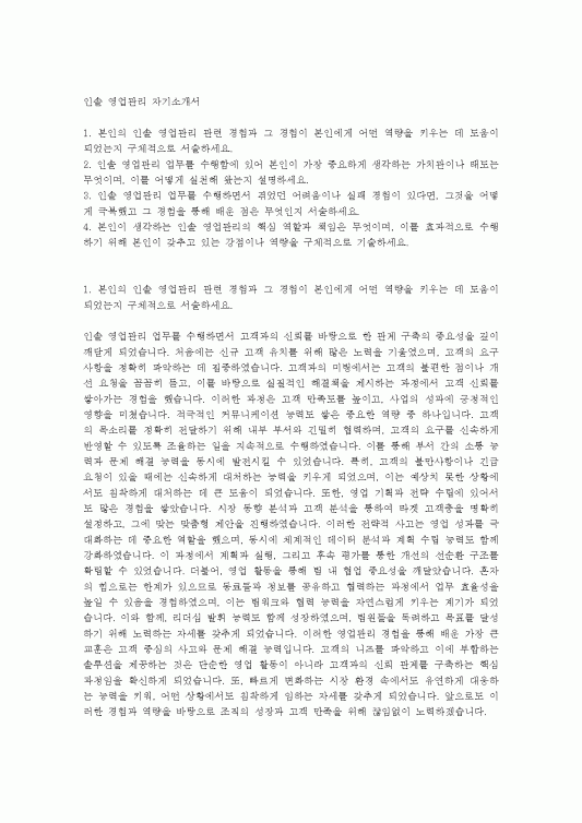 인솔 영업관리 자기소개서