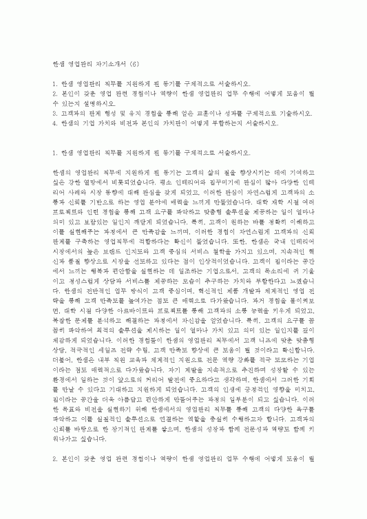 한샘 영업관리 자기소개서 (6)