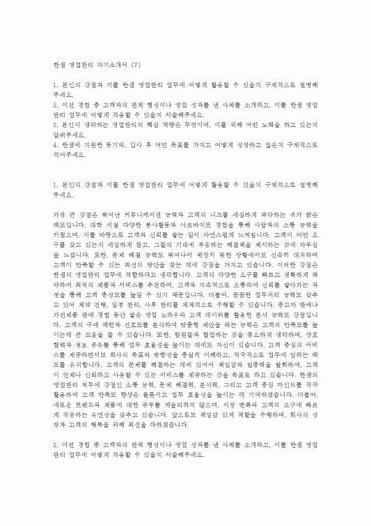 한샘 영업관리 자기소개서 (7)