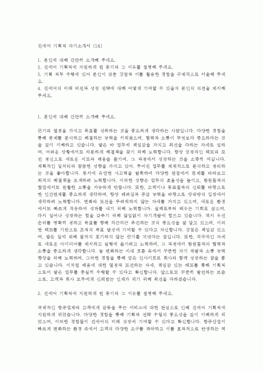 진에어 기획직 자기소개서 (18)