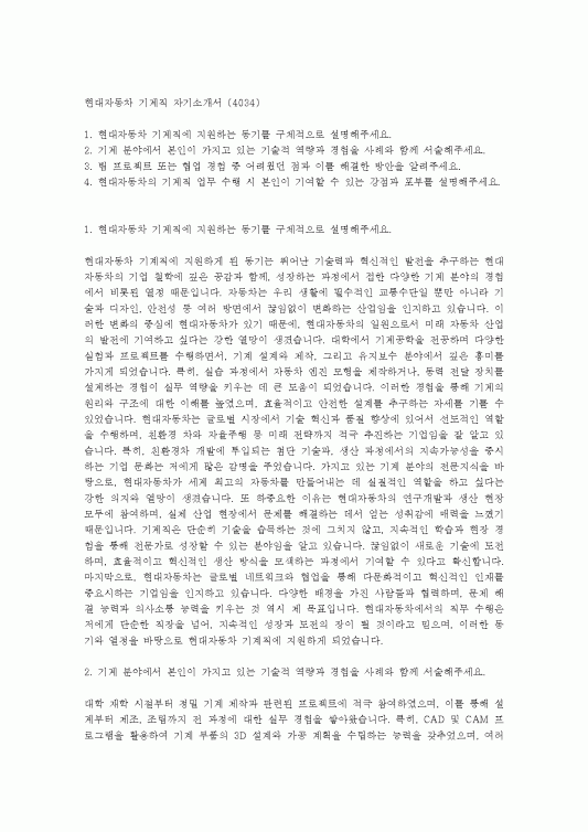 현대자동차 기계직 자기소개서 (4034)