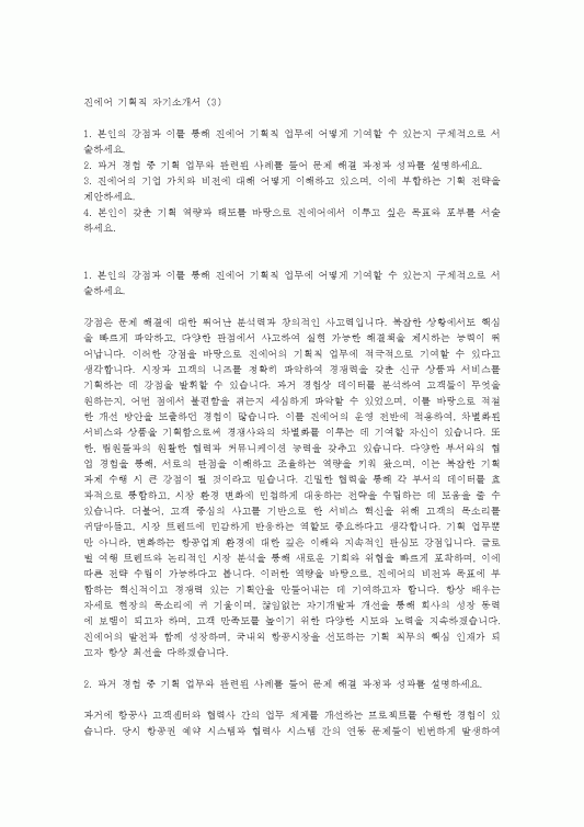 진에어 기획직 자기소개서 (3)