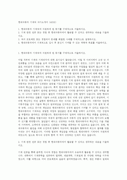 현대자동차 기계직 자기소개서 (4036)