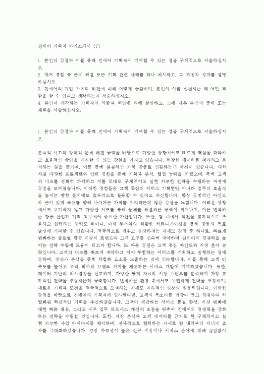 진에어 기획직 자기소개서 (7)