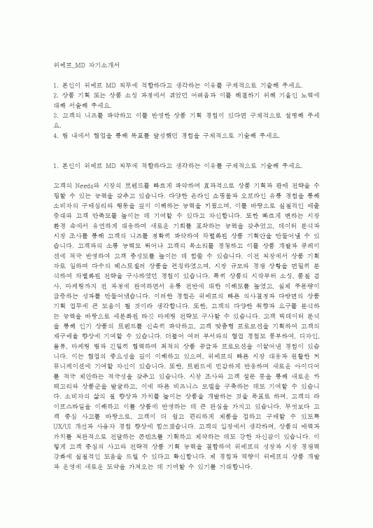 위메프_MD 자기소개서
