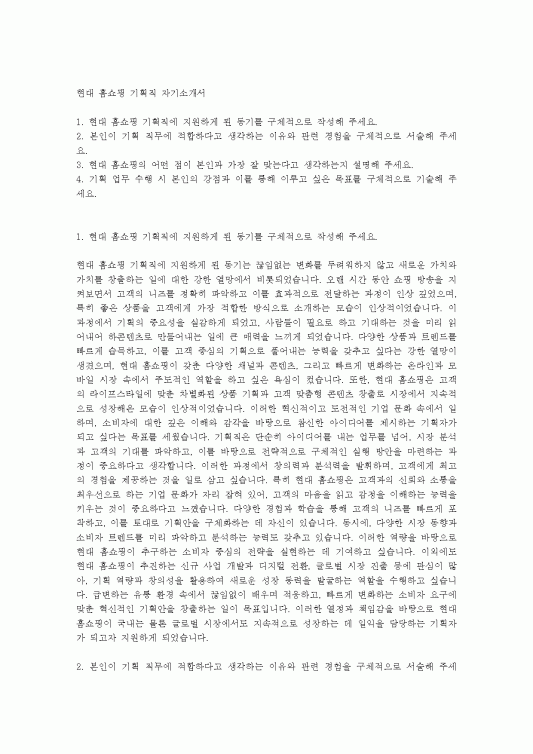 현대 홈쇼핑 기획직 자기소개서