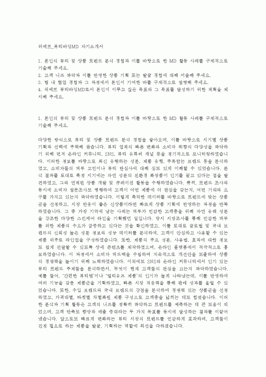 위메프_뷰티바잉MD 자기소개서
