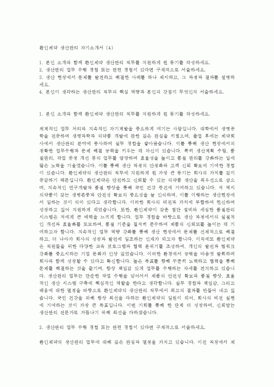 환인제약 생산관리 자기소개서 (4)